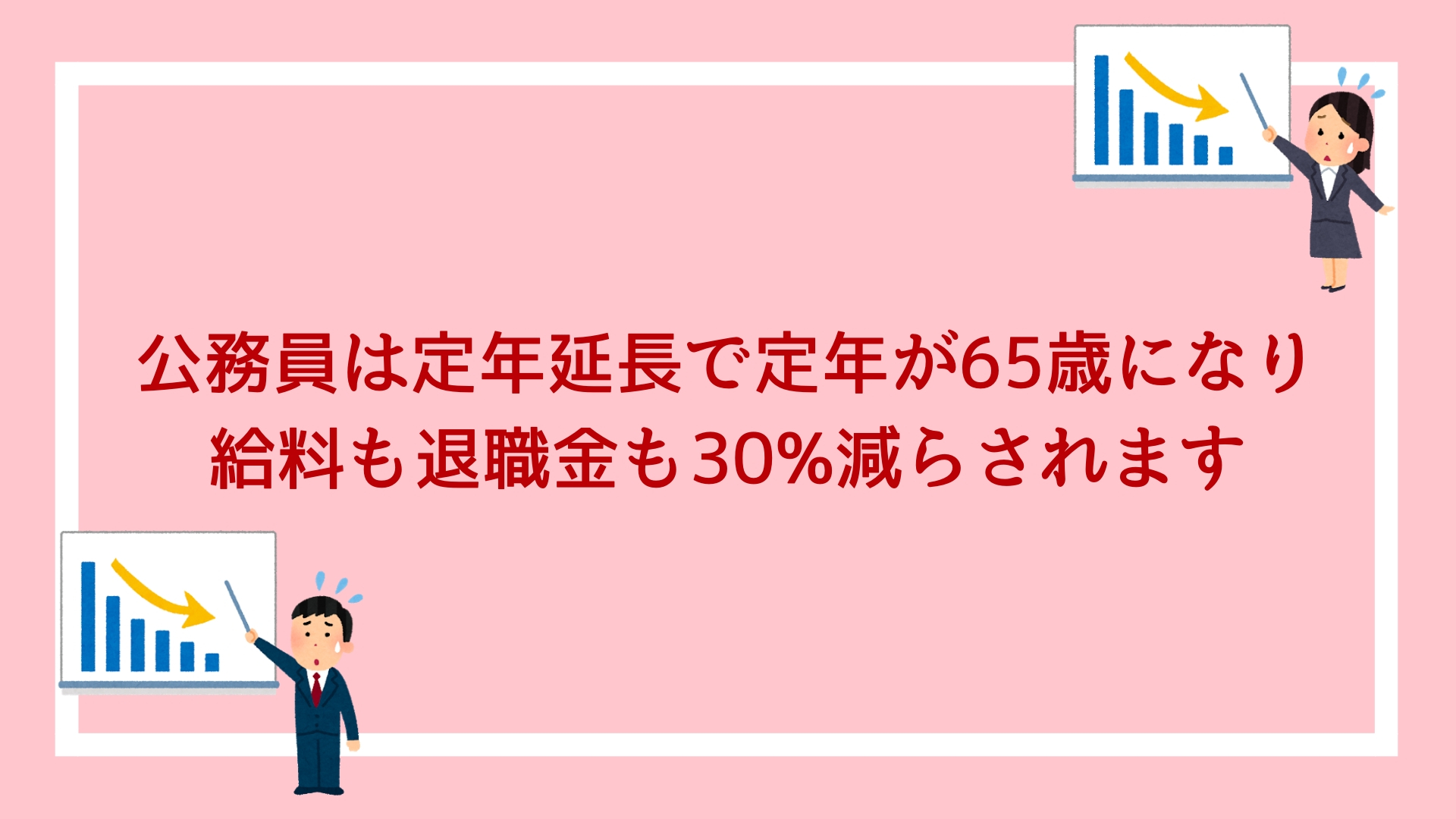 公務員は定年延長で定年が65歳になり、給料も退職金も30 減らされます|赤ずきんくんのみんなで公務員になろう