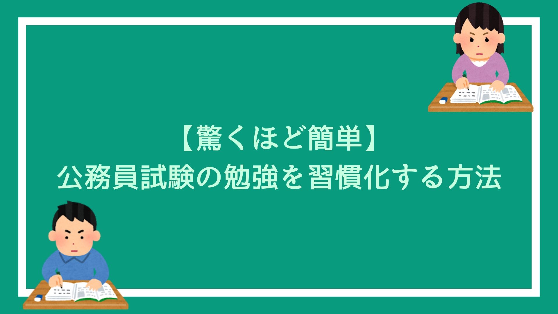 公務員試験の勉強を習慣化する方法は、驚くほど簡単に実行できます｜赤ずきんくんのみんなで公務員になろう