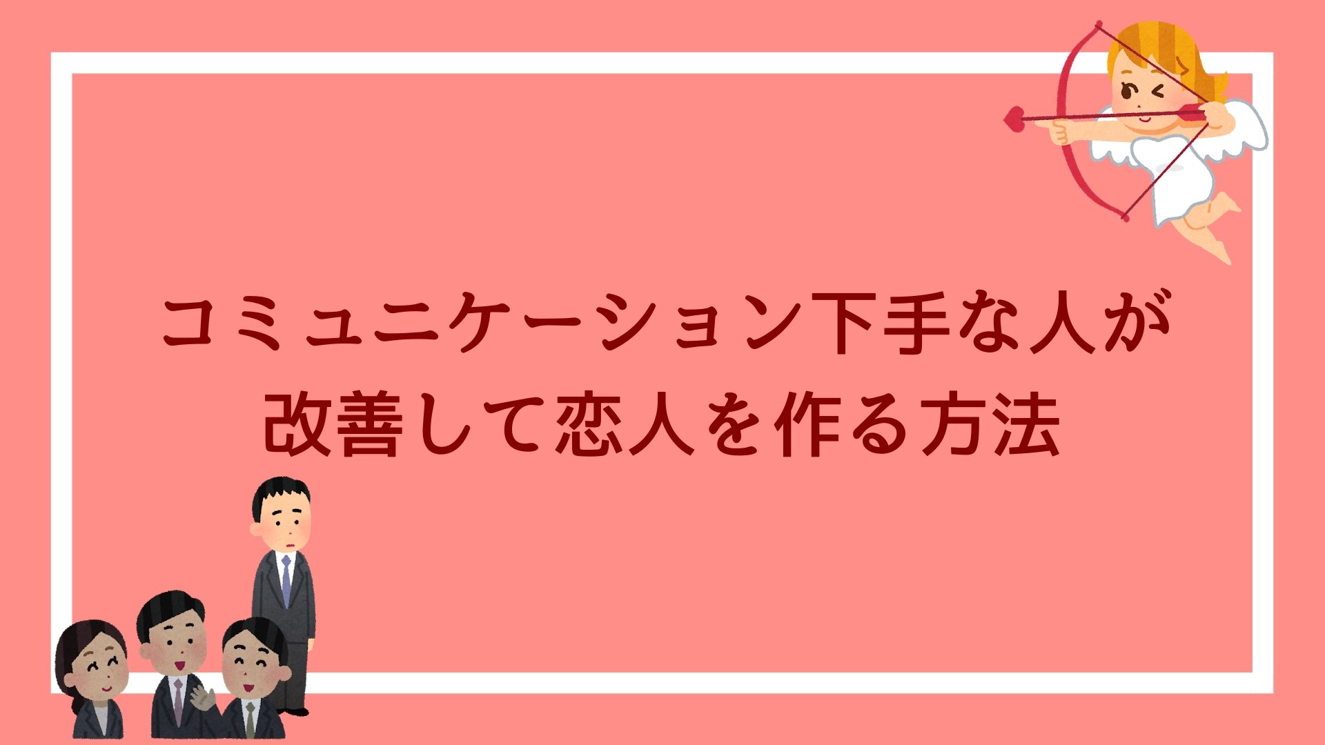 コミュニケーションを取るのが苦手な人でも告白して恋人を作る方法｜赤ずきんくんのみんなで公務員になろう