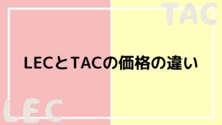 LECとTACの違いを解説！どっちを選ぶべきか徹底比較してみた｜赤ずきんくんのみんなで公務員になろう