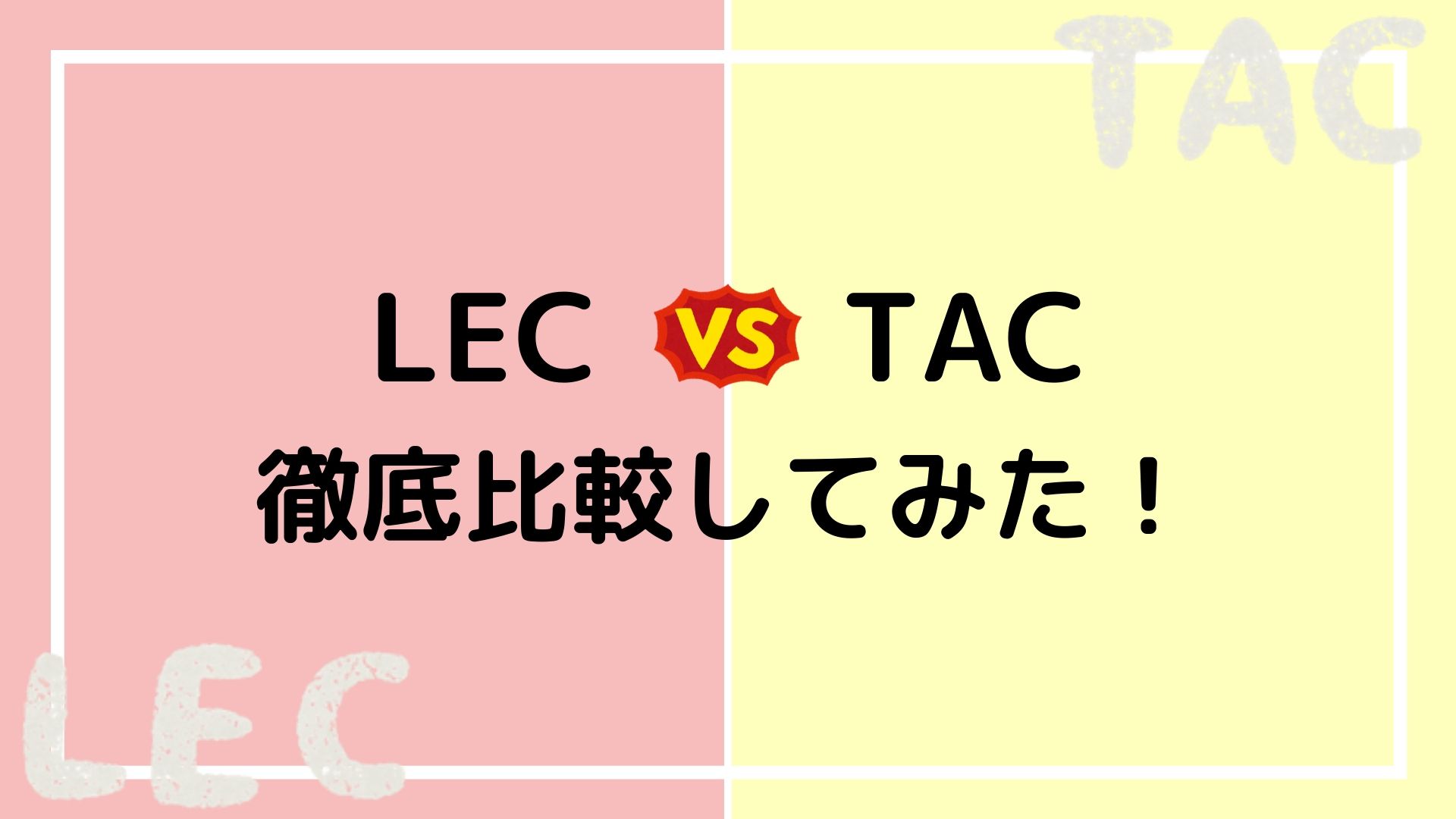 LECとTACの違いを解説！どっちを選ぶべきか徹底比較してみた｜赤ずきんくんのみんなで公務員になろう