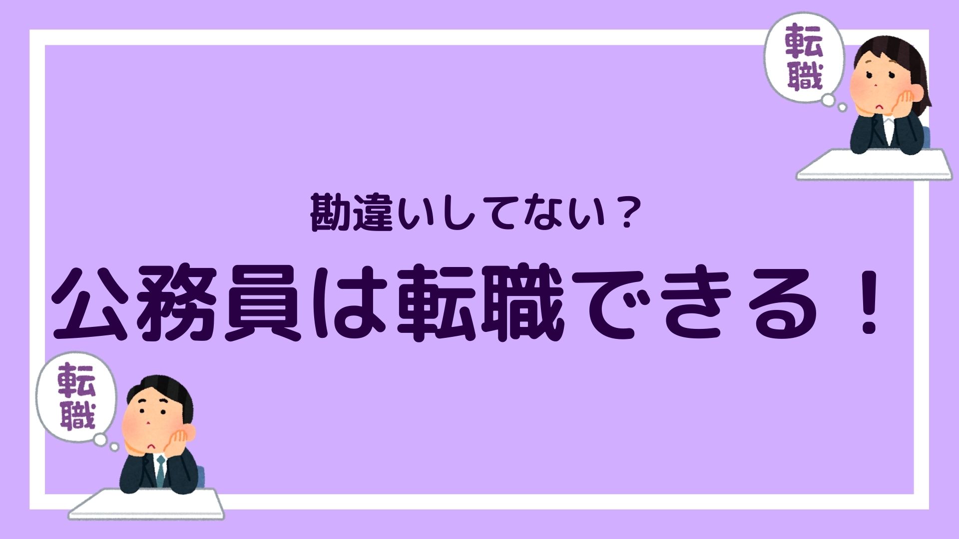 公務員が民間企業に転職するのは難しい！と勘違いしていませんか？｜赤ずきんくんのみんなで公務員になろう