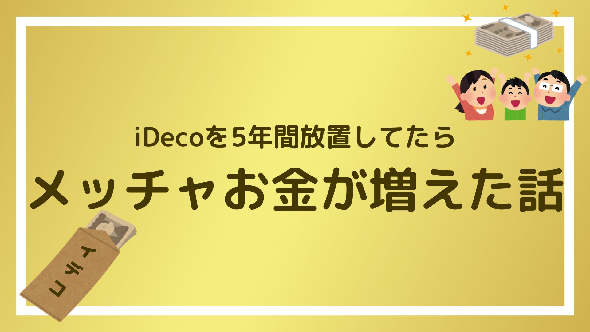 5年くらい前に始めたiDeCoをほったらかしにしてたらメチャクチャお金が増えてた｜赤ずきんくんのみんなで公務員になろう