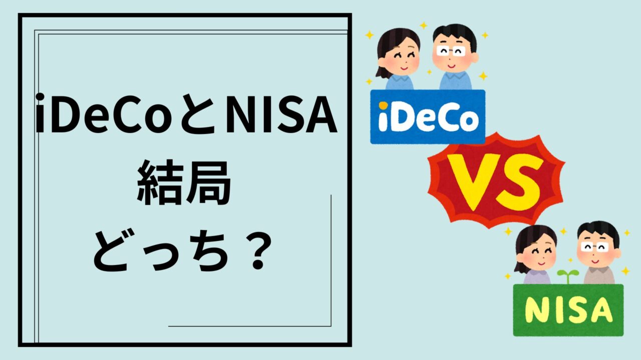 実はNISAよりも有能！？公務員は神制度であるiDeCoを今すぐ始めるべき｜赤ずきんくんのみんなで公務員になろう