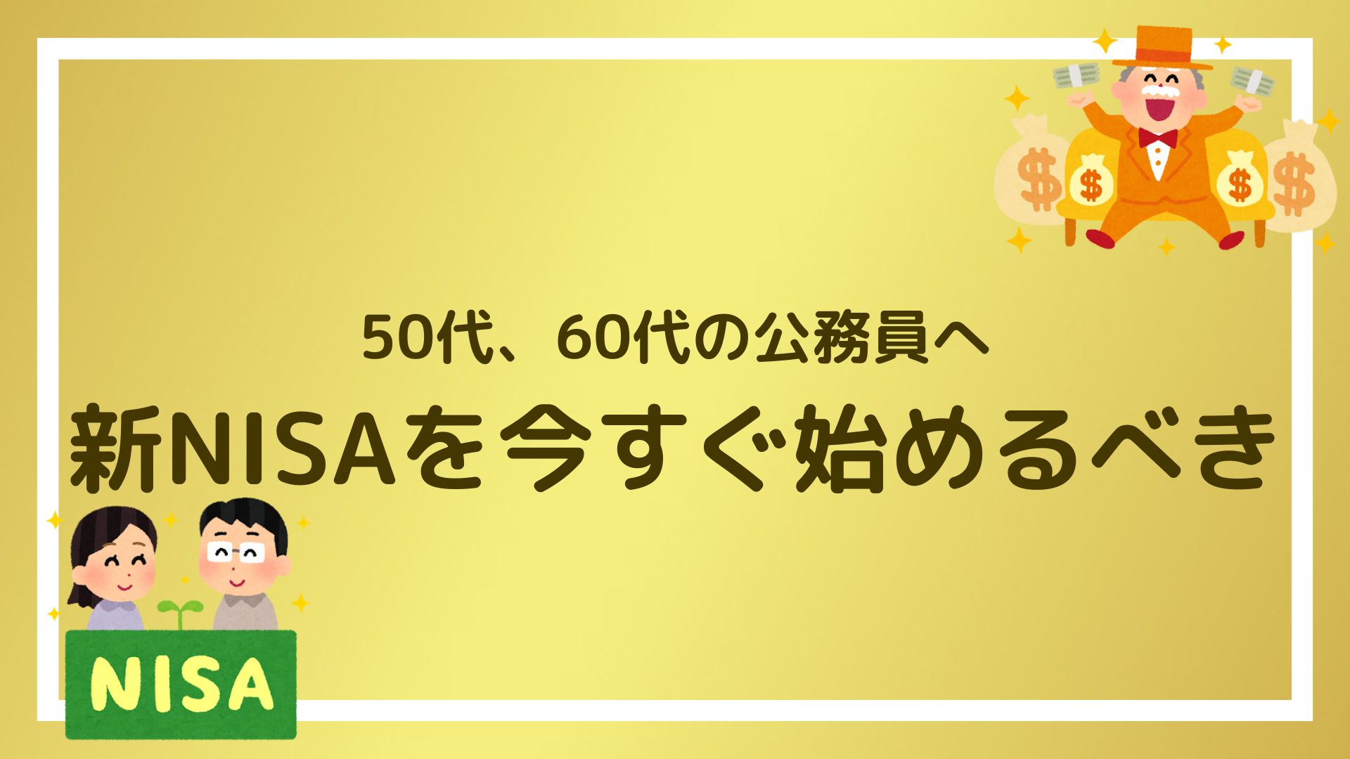 公務員は50代、60代からでも新NISAを始めるべきか【結論は今すぐ始めるべき】｜赤ずきんくんのみんなで公務員になろう