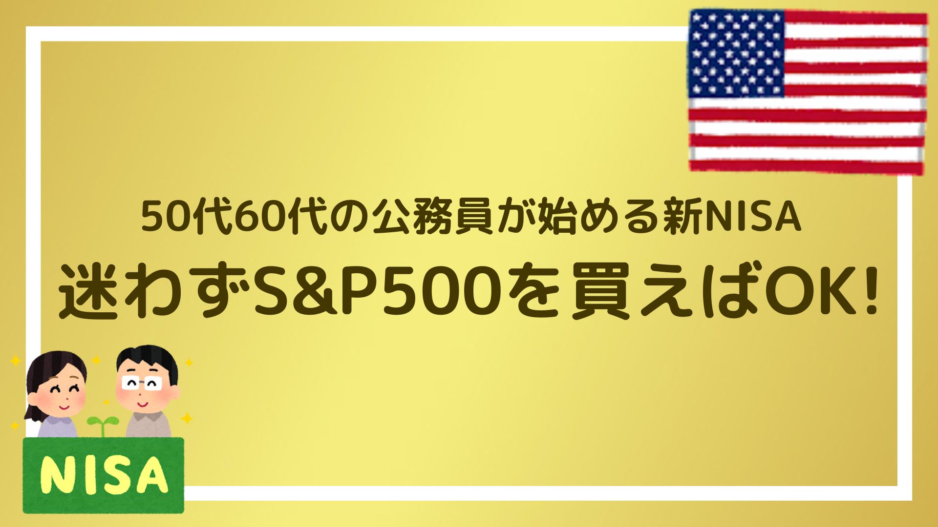 【50代60代の公務員が始める新NISA】何を買えばいいか投資歴20年の私が教えます｜赤ずきんくんのみんなで公務員になろう