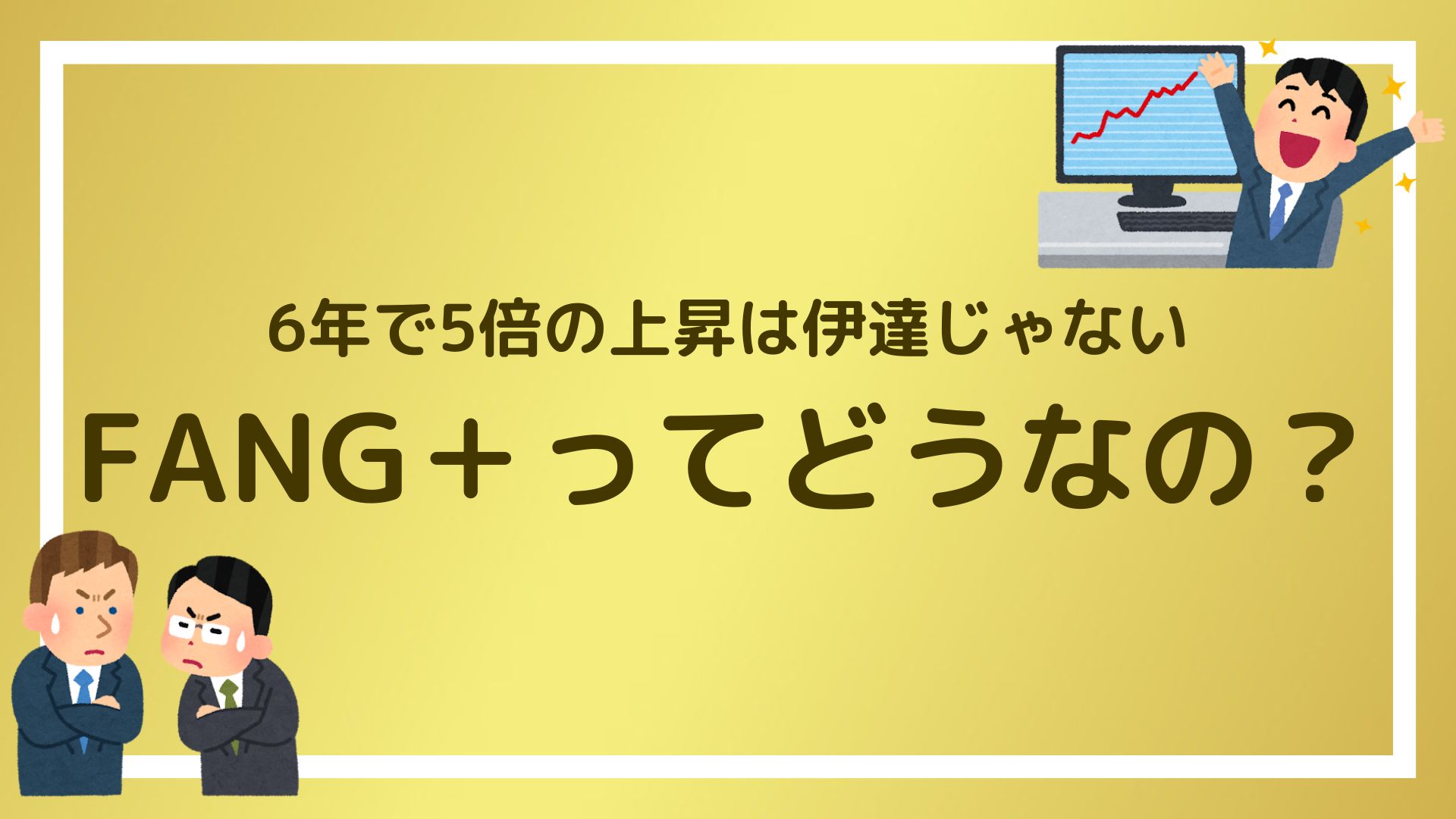 誰もが知ってる企業揃い踏み！FANG＋はどうなのか？【6年で5倍の上昇は伊達じゃない】｜赤ずきんくんのみんなで公務員になろう