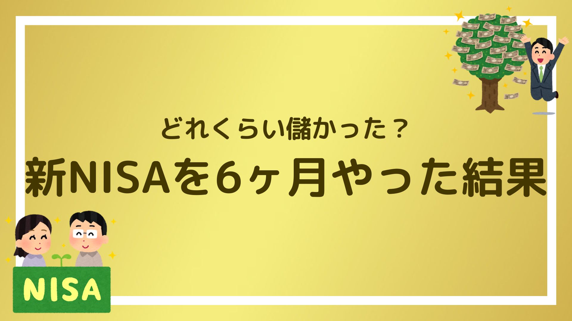 投資が趣味の公務員が新NISAを6ヶ月やった結果を大公開【どれくらい儲かった？】｜赤ずきんくんのみんなで公務員になろう