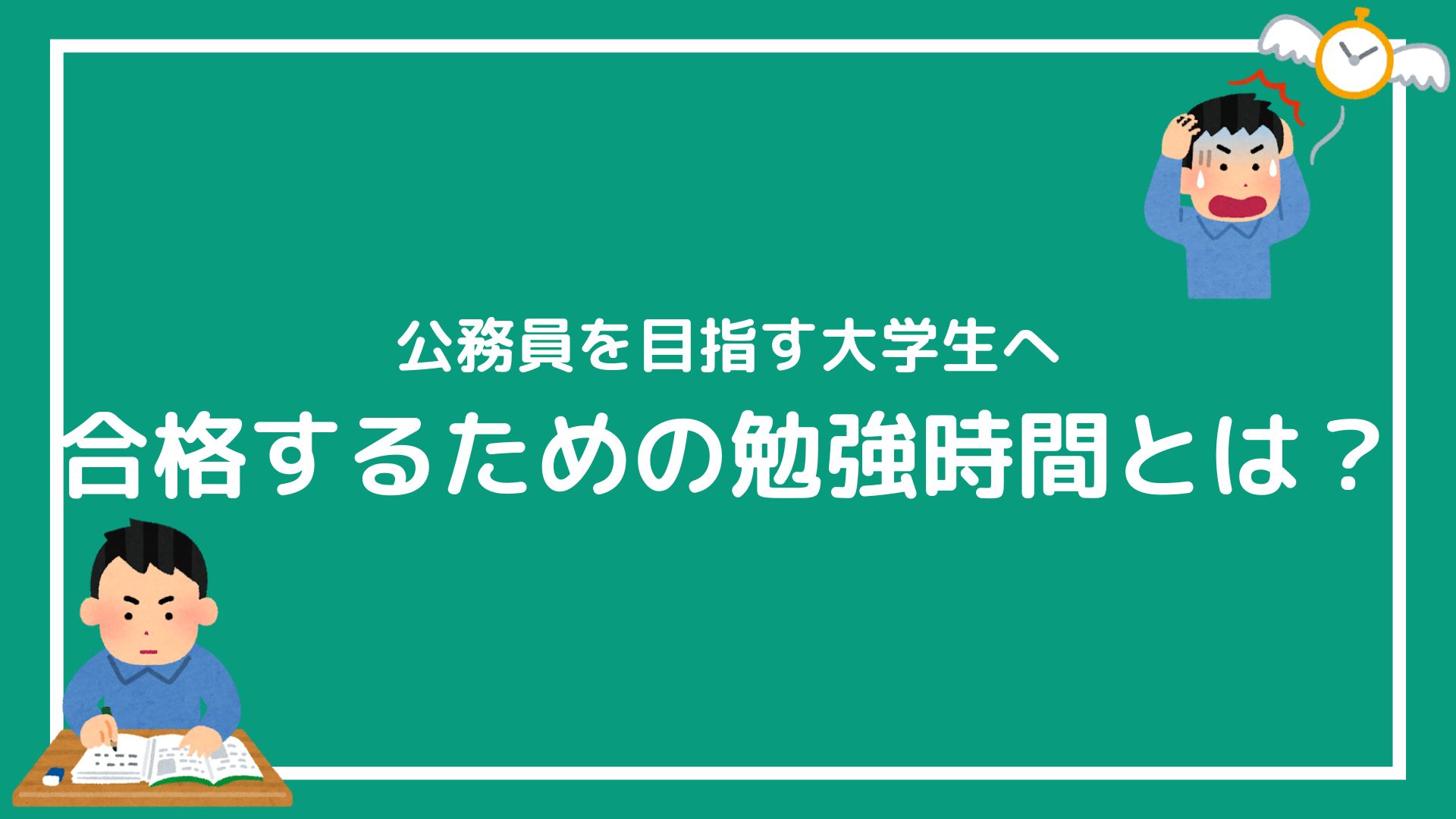 公務員を目指す大学生が合格するためにはどれくらいの勉強時間が必要か？｜赤ずきんくんのみんなで公務員になろう