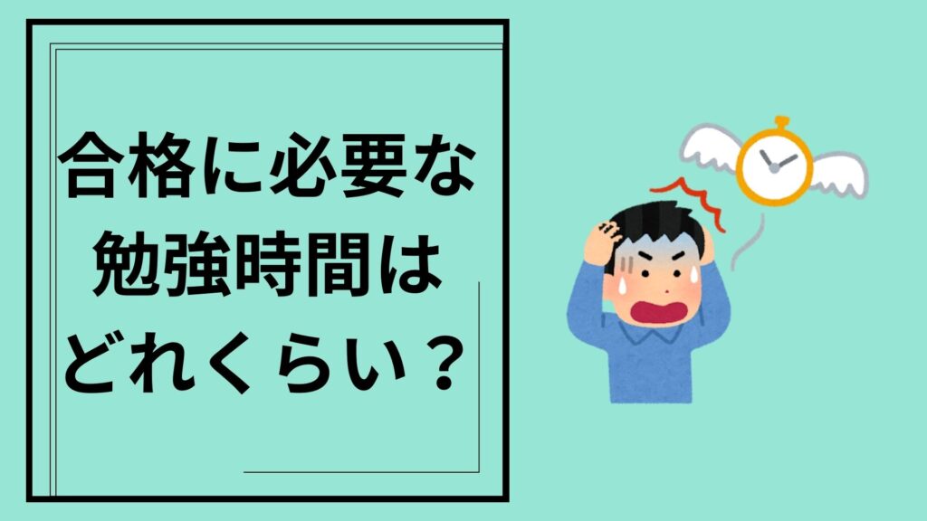 公務員を目指す大学生が合格するためにはどれくらいの勉強時間が必要か？｜赤ずきんくんのみんなで公務員になろう