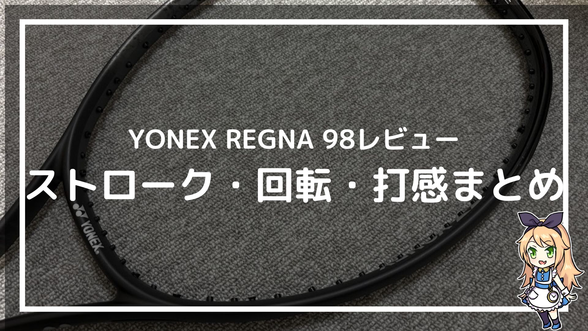 【YONEX Regna 98レビュー 】120%振り抜けるストローカー最強の武器｜赤ずきんくんのみんなで公務員になろう