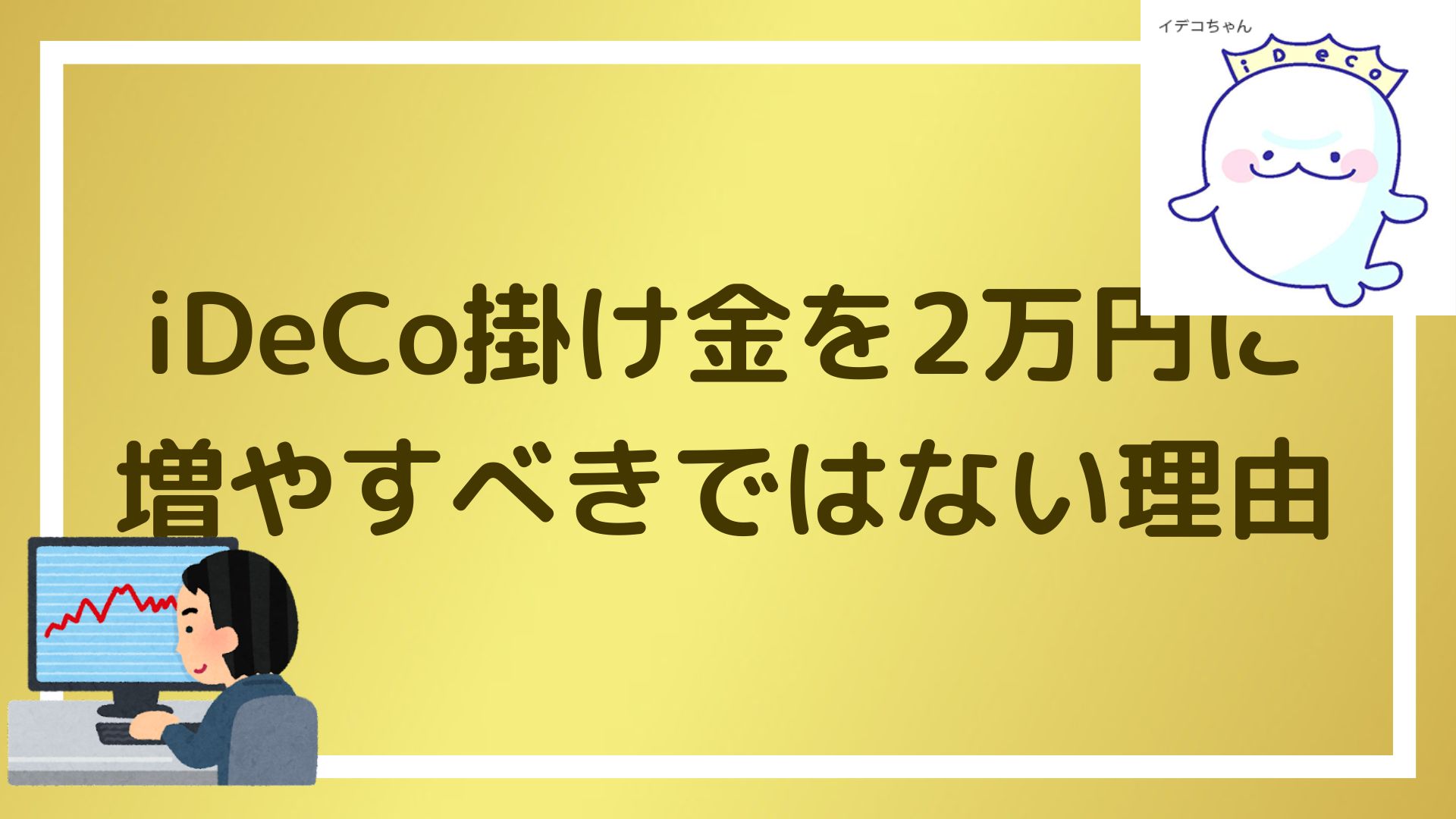 公務員はiDeCo掛け金を2万円に増やすべきではない理由【知らないと大損します】｜赤ずきんくんのみんなで公務員になろう