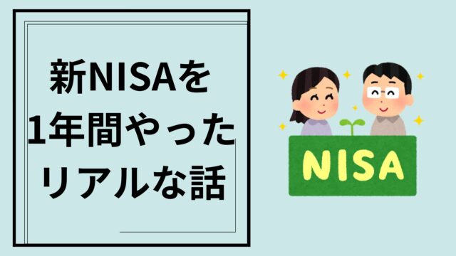 新NISAを1年やった結果を大公開【これからの注意点もお話します】｜赤ずきんくんのみんなで公務員になろう